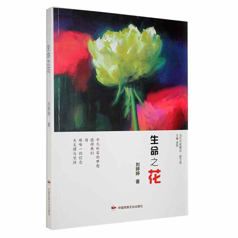 生命之花刘婷婷烹饪/美食9787512214521