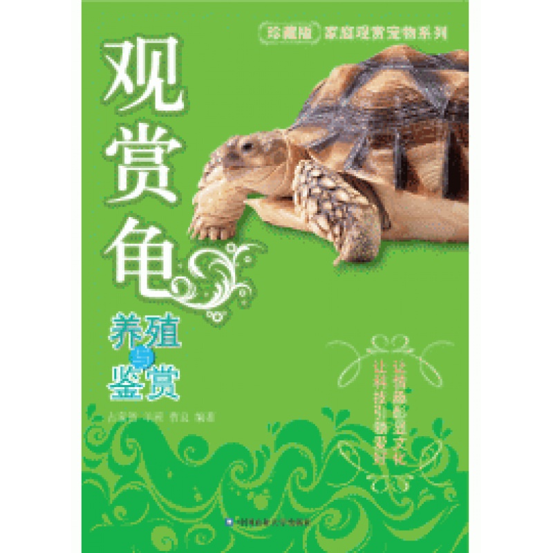 观赏龟养殖与鉴赏-家庭观赏宠物系列(珍藏版)