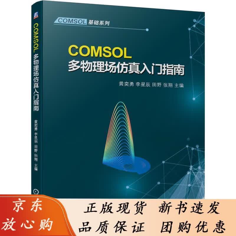 COMSOL多物理场仿真入门指南 黄奕勇 李星辰 田野 张翔 有限元仿真 几何建模 材料定义 网格划