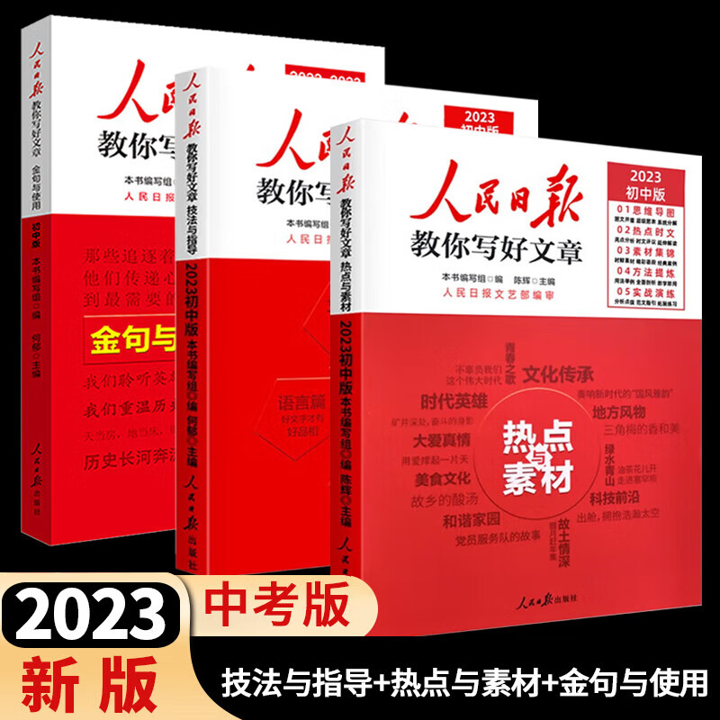 【中高考自选】2023新版人民日报教你写好文章中考版高考版热点与素材技法与指导时文 七7八8九9年级精粹作文素材书 【初中版】技法与指导+热点与素材+金句与使用