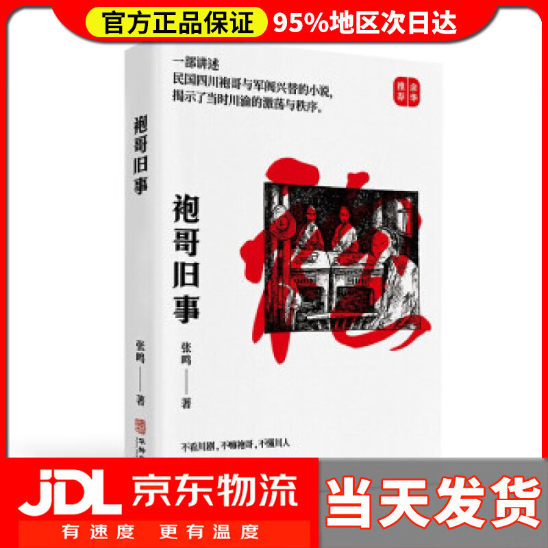 袍哥旧事9.9 张鸣 著