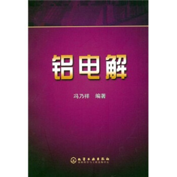 铝电解 冯乃祥 著【书】