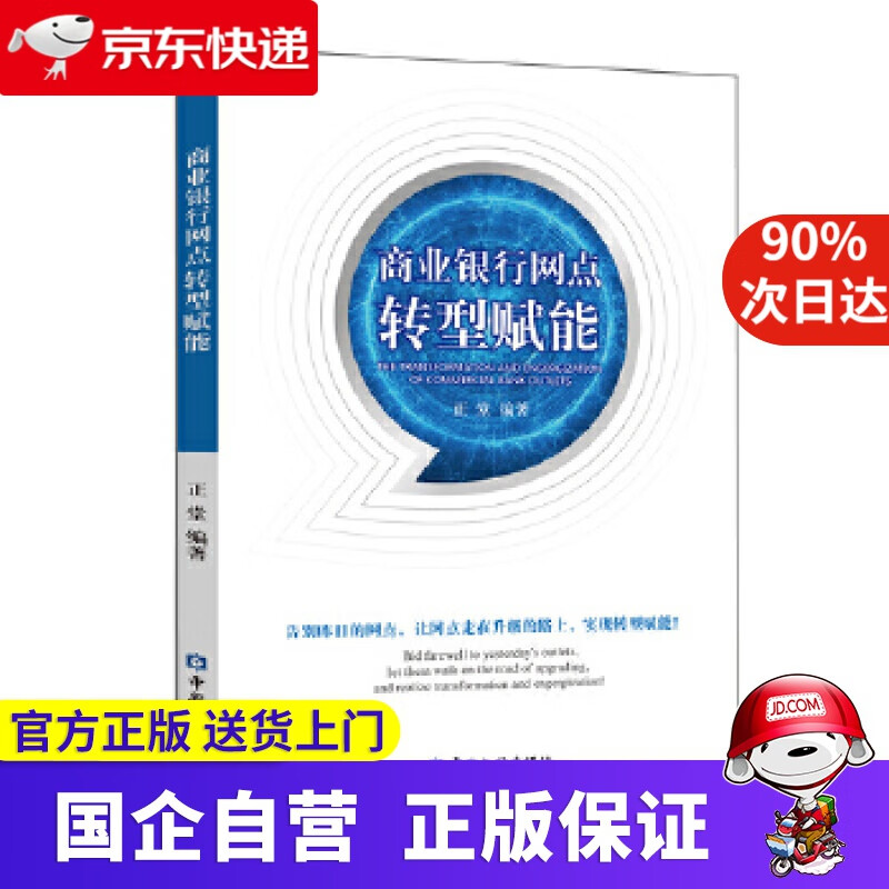 商业银行网点转型赋能 中国金融出版社 9787522005683