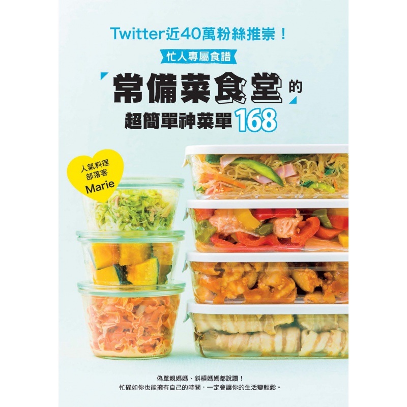 台版 常备菜食堂的简单神菜单168 家常菜谱简单易做好保管营养美食料理食谱