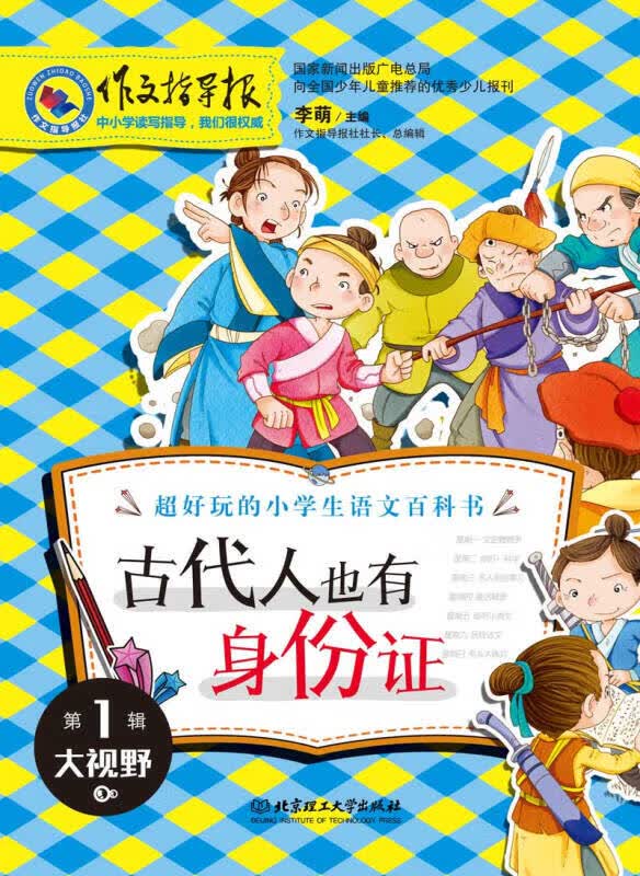 作文指导报 古代人也有身 份证【好书】