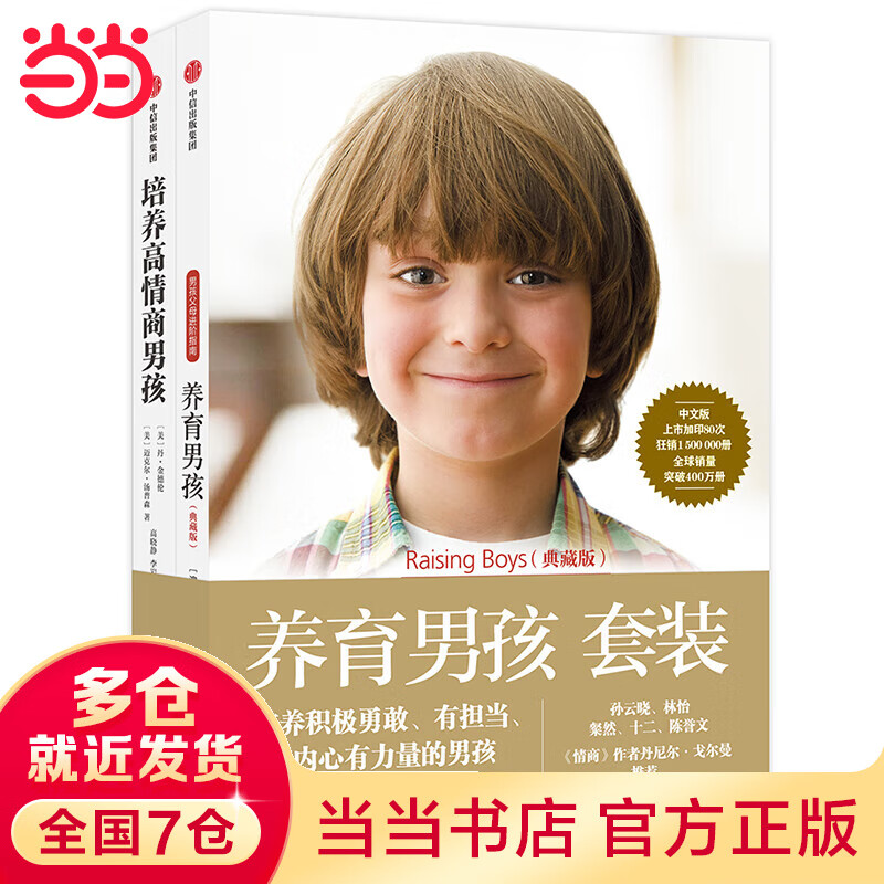 【当当】当当养育男孩（全2册）[精选套装]