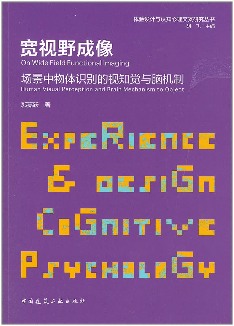 【现货】宽视野成像 场景中物体识别的视知觉与脑机制