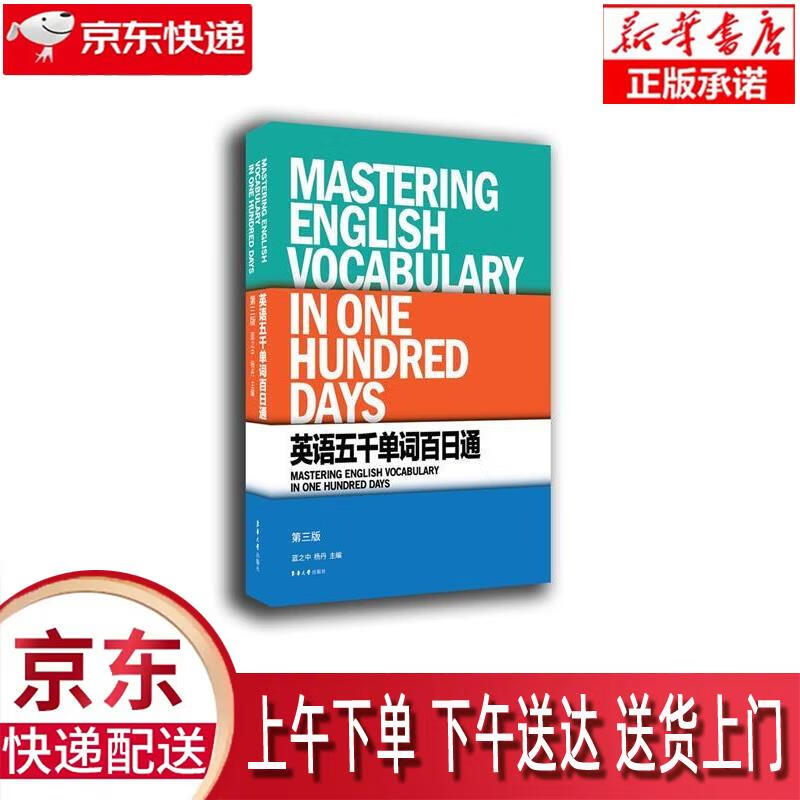 【新华畅销图书】英语五千单词百日通 蓝之中,杨丹 编 东华大学出版社