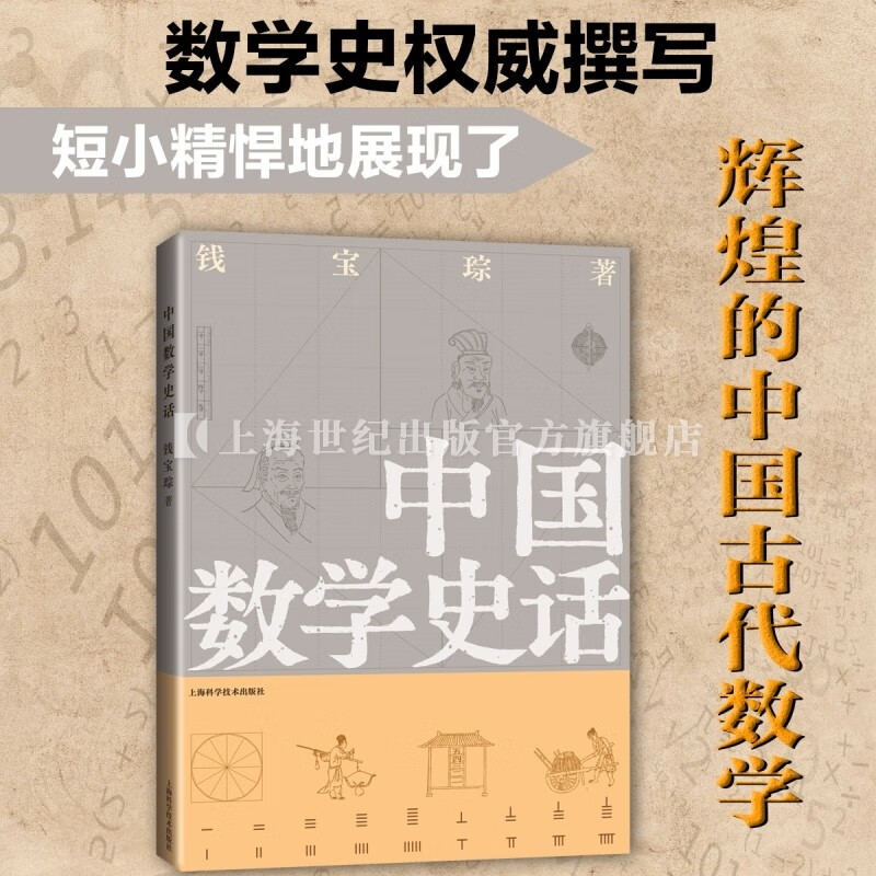 中国数学史话 古代数学史 钱宝琮 图文并茂勾股圆周率天元术 数学科普读物 上海科学技术出版社 另著古算考源/中国算学史/算经十书