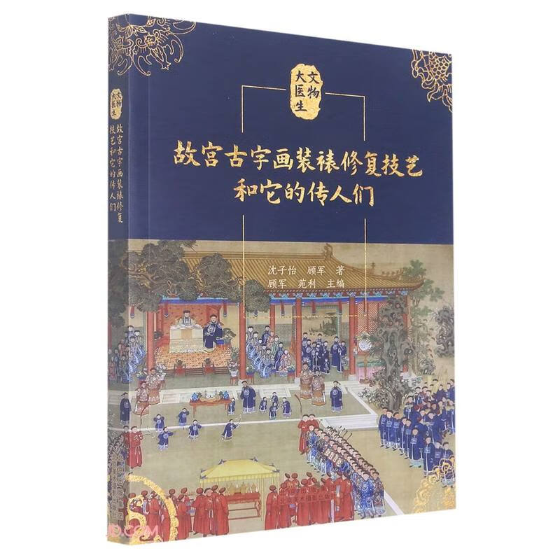 故宫古字画装裱修复技艺和它的传人们/文物大医生