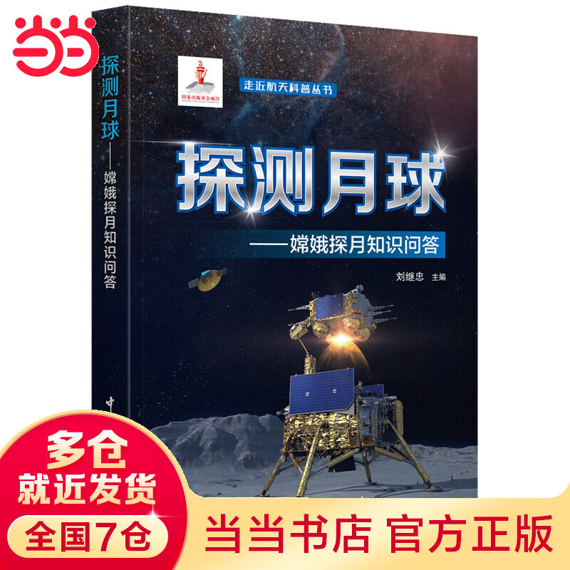 走近科普丛书 探测月球：嫦娥探月知识问答