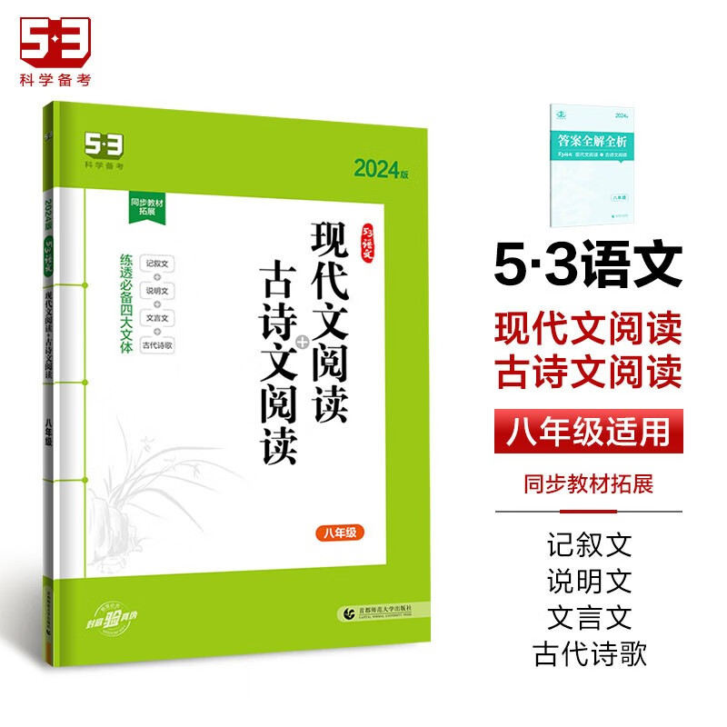 曲一线 现代文阅读+古诗文阅读 八年级 53中考语文专项2024版五三