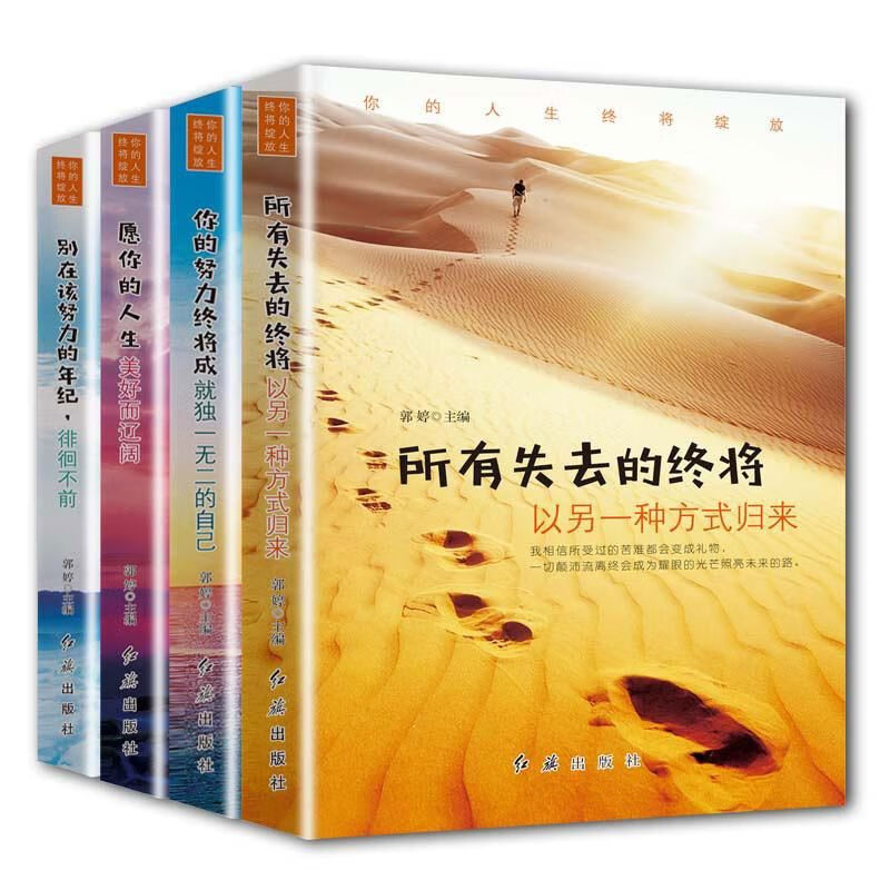 你的人生终将绽放 全4册 塑封9787505147317