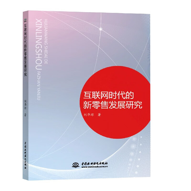 互联网时代的新零售发展研究
