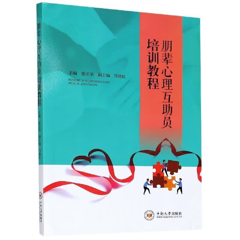 朋辈心理互助员培训教程 张江华,马晓红 编