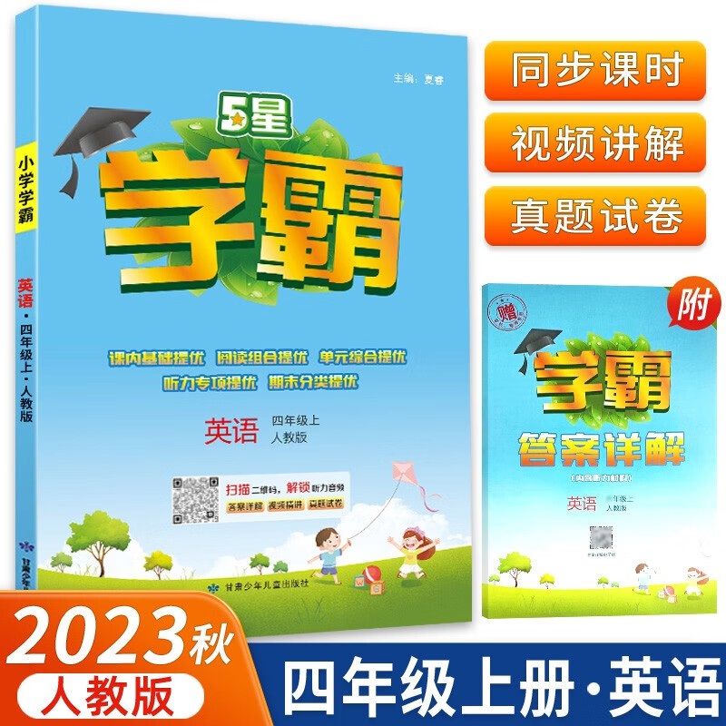 2023秋版5星学霸小学四年级上册英语人教PEP版含学霸答案详解共2册