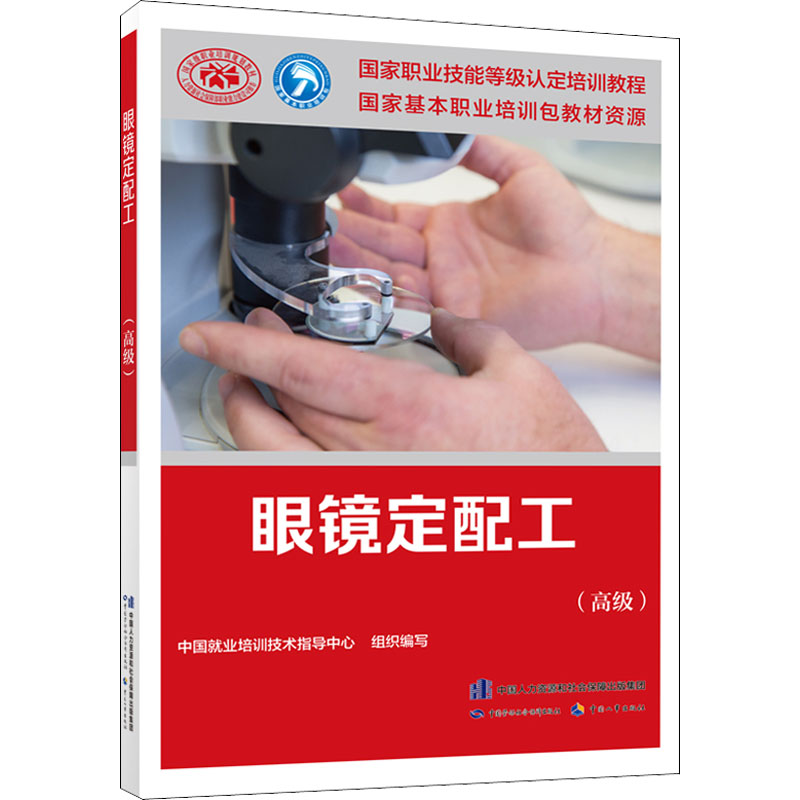 眼镜定配工(高级)