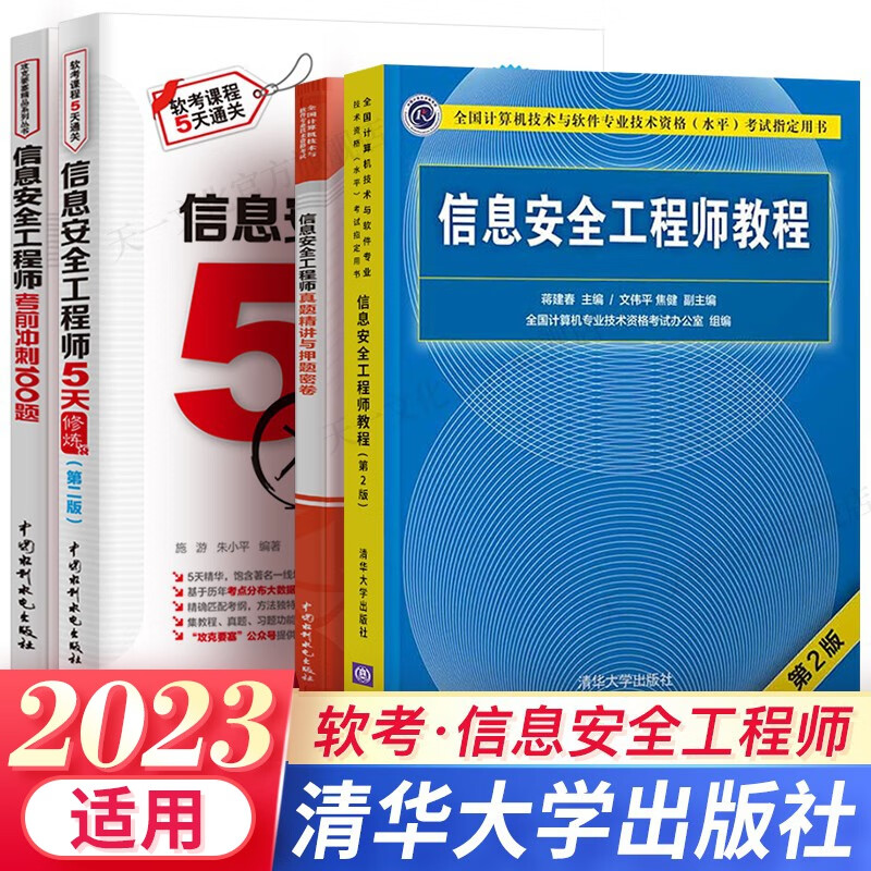 2023软考中级信息安全工程师教程第2版历年真题5天修炼考前100题自选 4本：教程+真题+5天修炼+100题