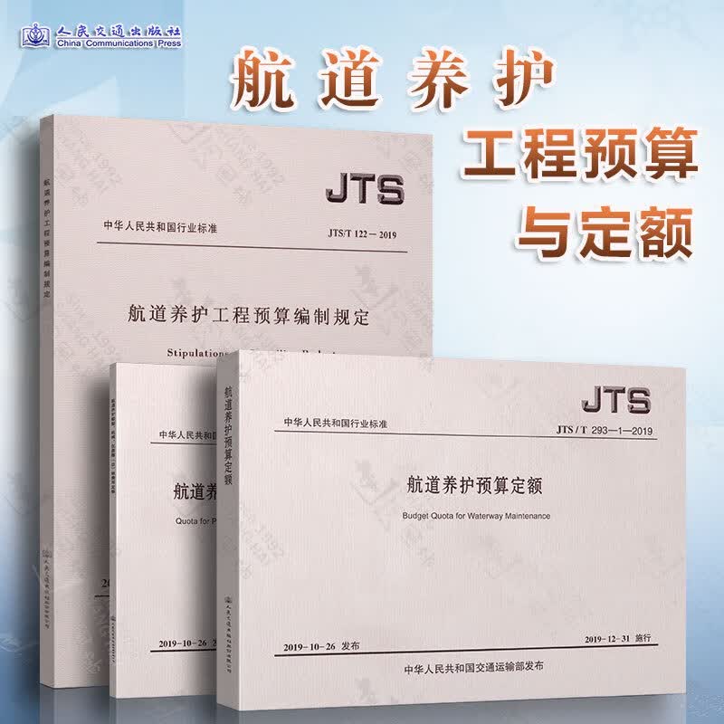 航道养护工程预算与定额