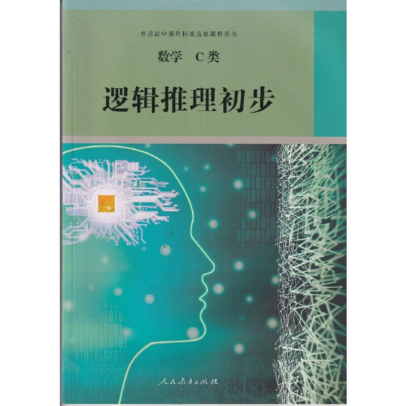 只售湖南全新 高中数学 C类 逻辑推理初步 高中教科书课本人教版教材tjc