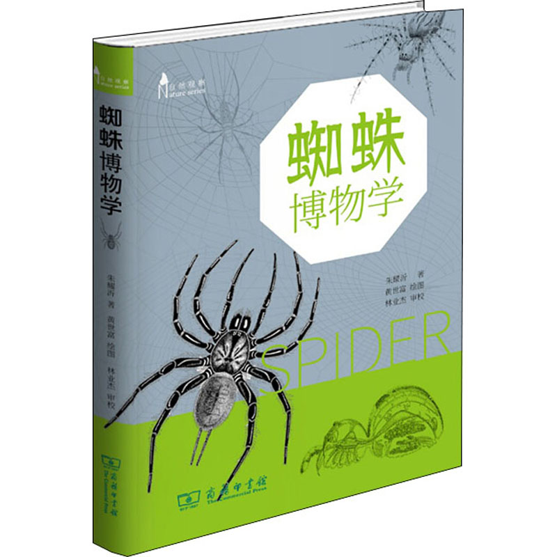 蜘蛛博物学