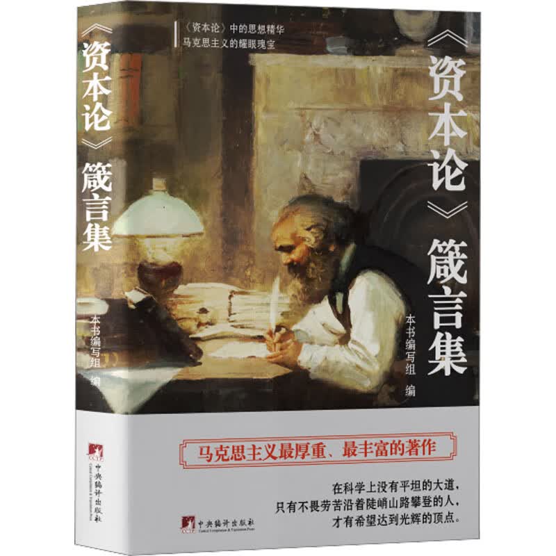 《资本论》箴言集 图书