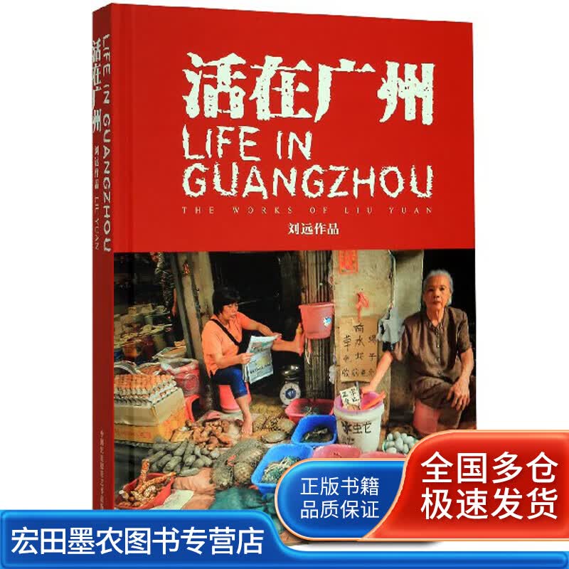 活在广州(精)【好书】