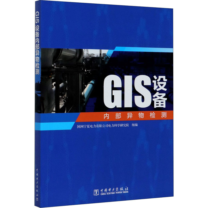 GIS设备内部异物检测