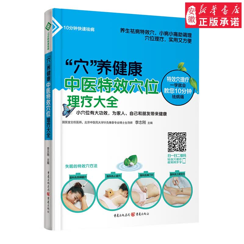 “穴”养健康：中医 穴位理疗大全 三阴交合谷理疗艾灸刮痧推拿中医针灸 穴 理疗按摩穴位疗法刮痧推拿图书籍