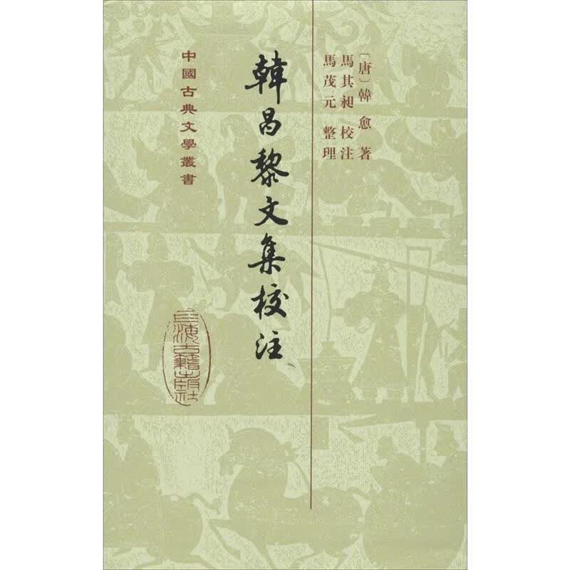 韩昌黎文集校注 韩愈