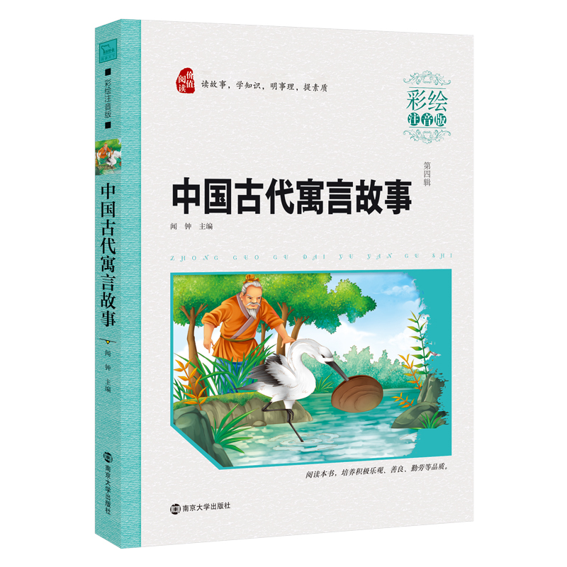 中国古代寓言故事（彩绘注音版）智慧熊图书