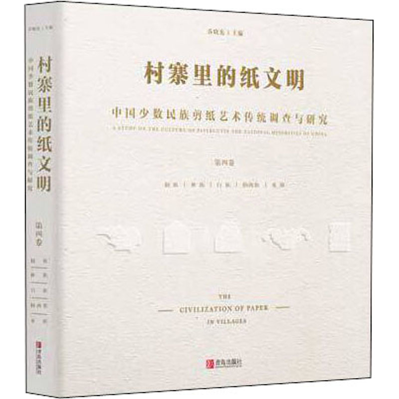 村寨里的纸文明 中国少数民族剪纸艺术传统调查与研究 第4卷