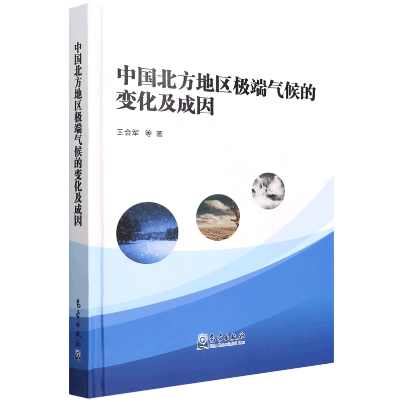 中国北方地区极端气候的变化及成因(精)