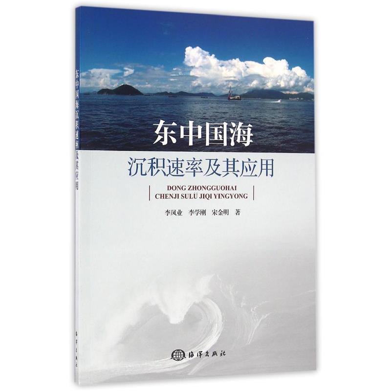 东中国海沉积速率及其应用