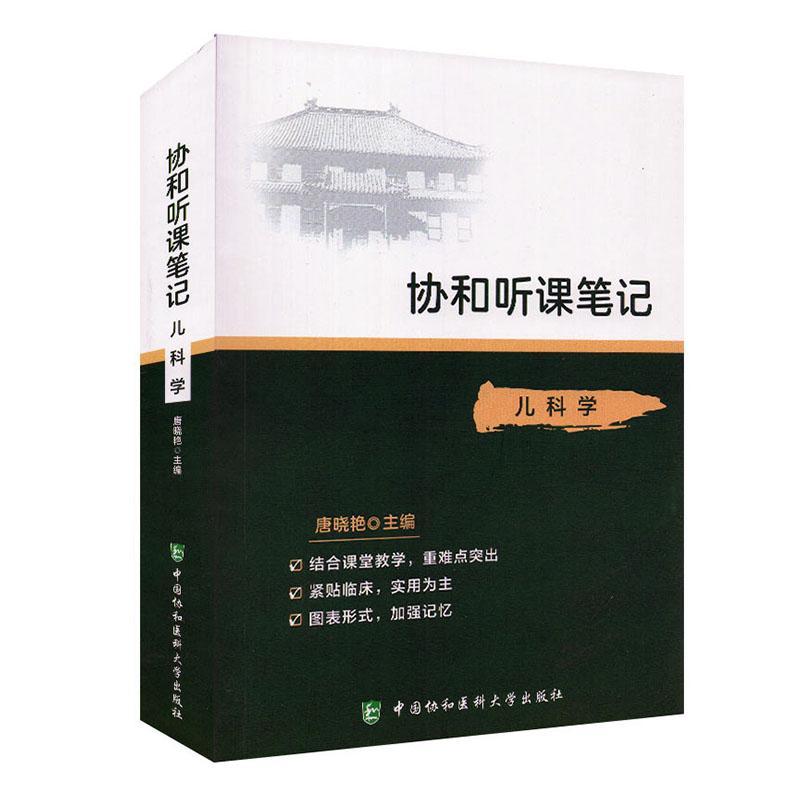 协和听课笔记:14:儿科学 唐晓艳 医学 9787567916029
