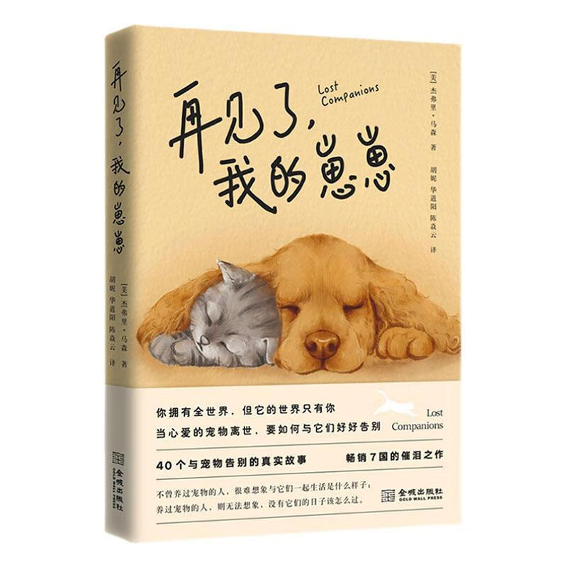 再见了我的崽崽:当心爱的宠物离世,要如何与它们好好告别杰弗里·马森金城出版社有限公司97875155