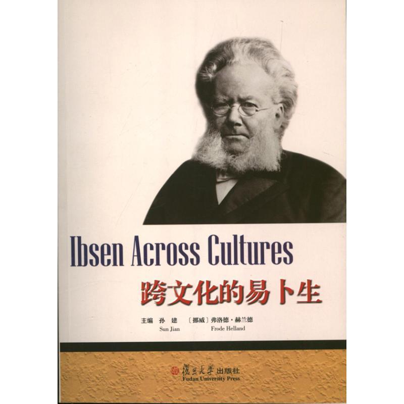 跨文化的易卜生
