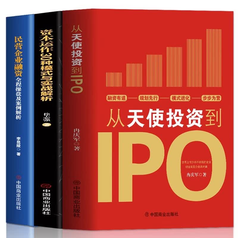 3册 从天使投资到IPO+资本运作30中模式与实战解析+民营企业融资全程操盘及案例解析 金融市场基础知识营销管理股权架构书籍