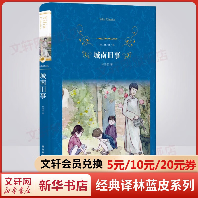 【包邮】七年级必读课外书上下册 朝花夕拾七年级必读西游记海底两万里骆驼祥子白洋淀纪事镜花缘边城沈从文猎人笔记城南旧事林海音 城南旧事 七年级上册