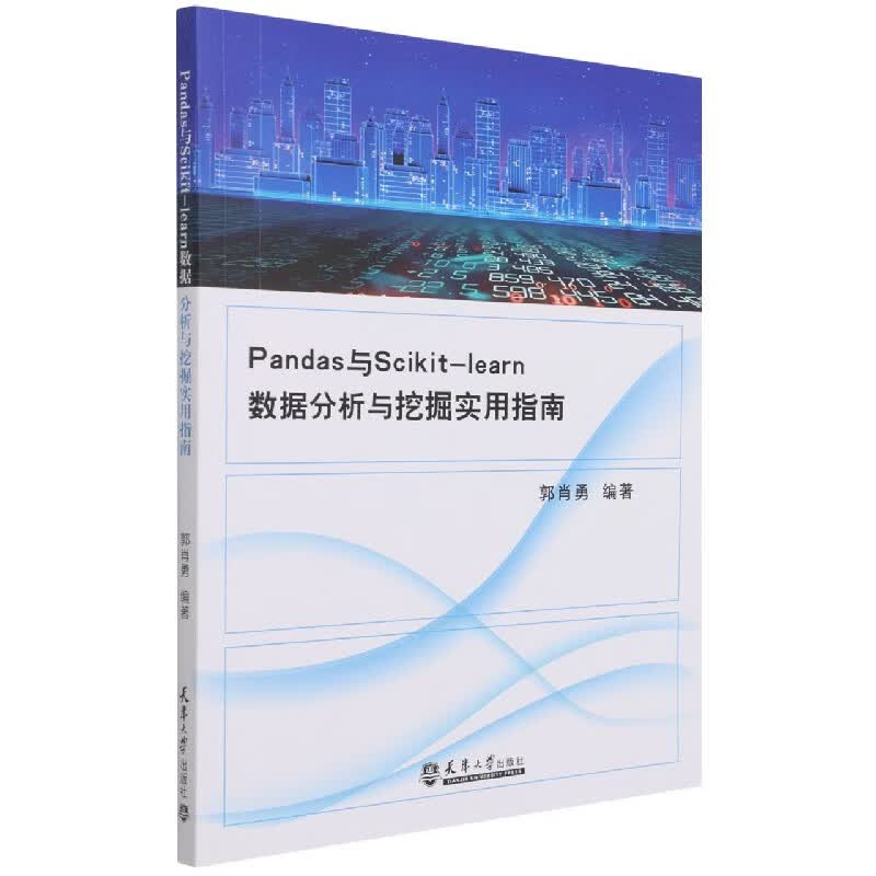 Pandas与Scikit-learn与挖掘实用指南