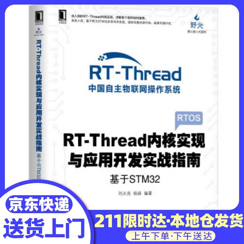 RT-Thread内核实现与应用开发实战指南 基于STM32 刘火良杨森 著 机械工业出版社