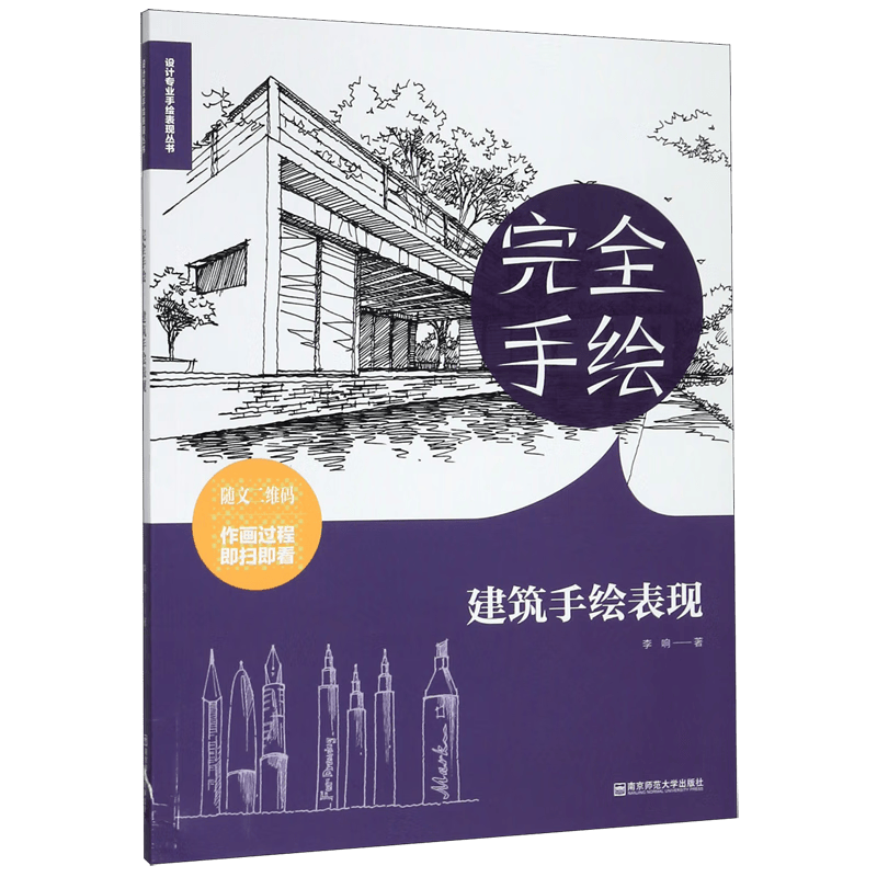 完全手绘(建筑手绘表现)/设计专业手绘表现丛书