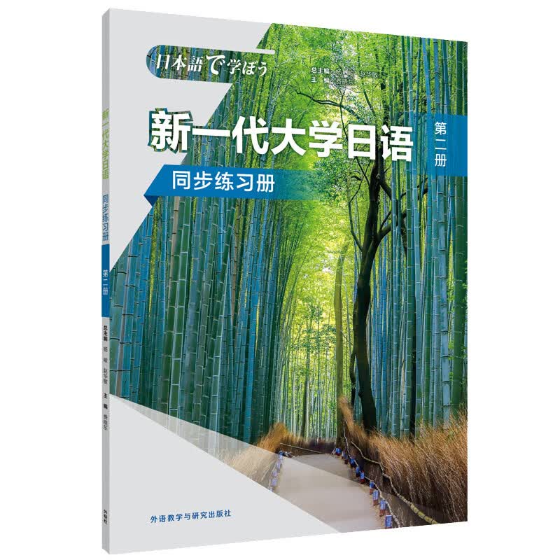 新一代大学日语 第二册 同步练习册