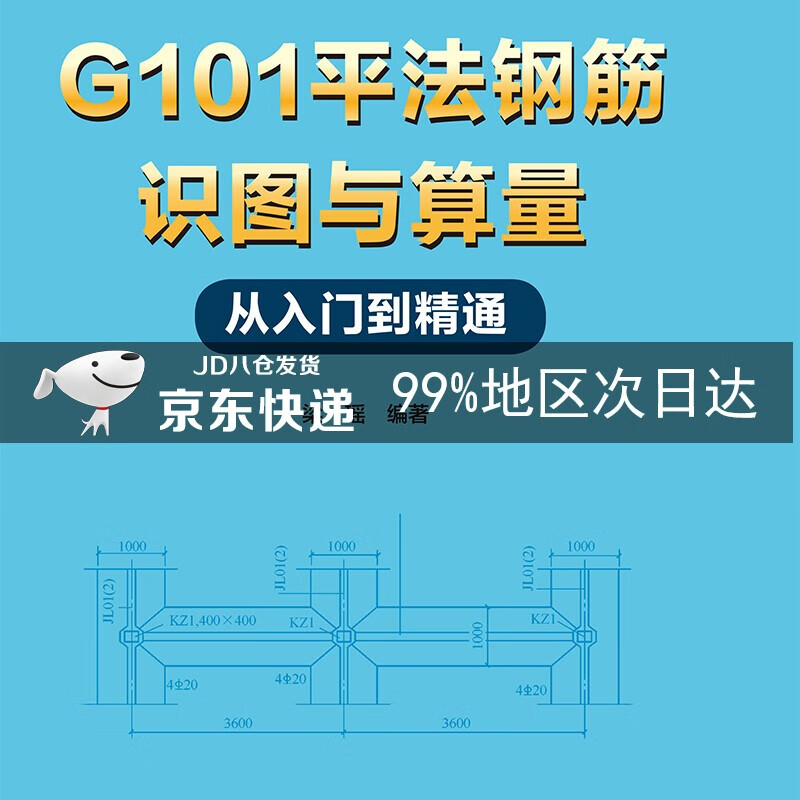 G101平法钢筋识图与算量从入门到精通
