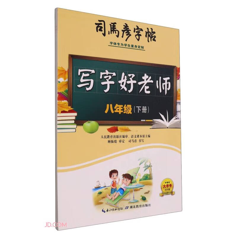 司马彦字帖·写字好老师·八年级（下册）（蒙纸）