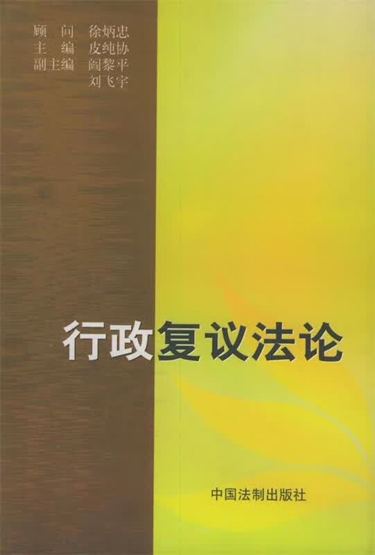 行政复议法论 皮纯协 主编【书】