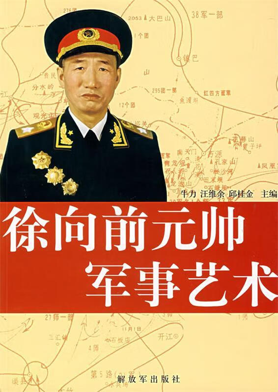徐向前元帅军事艺术 牛力等著【书】