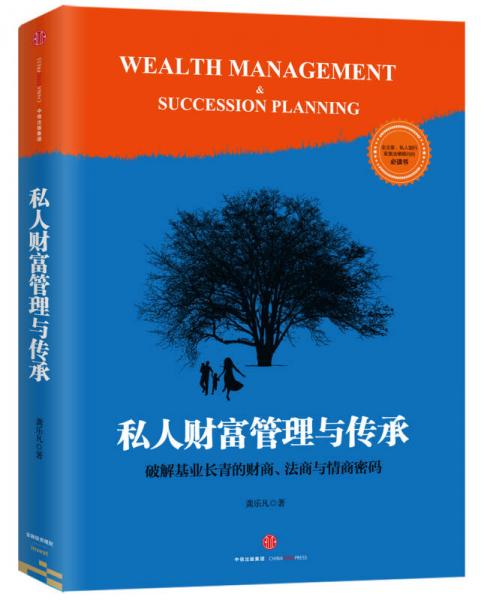 私人财富管理与传承