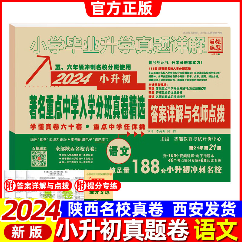 2024年小升初真题卷语文数学英语小学毕业升学真题详解陕西重点中学招生分班考试卷子西安五大名校真卷五 2024版 语文188套 小学升初中