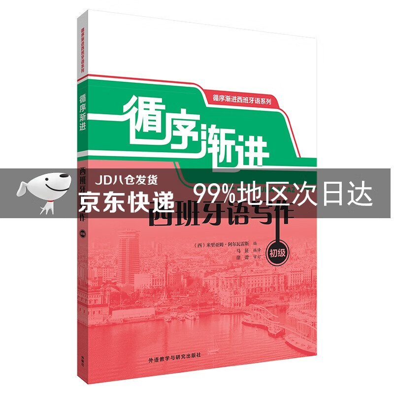循序渐进西班牙语写作 初级（循序渐进西班牙语系列）